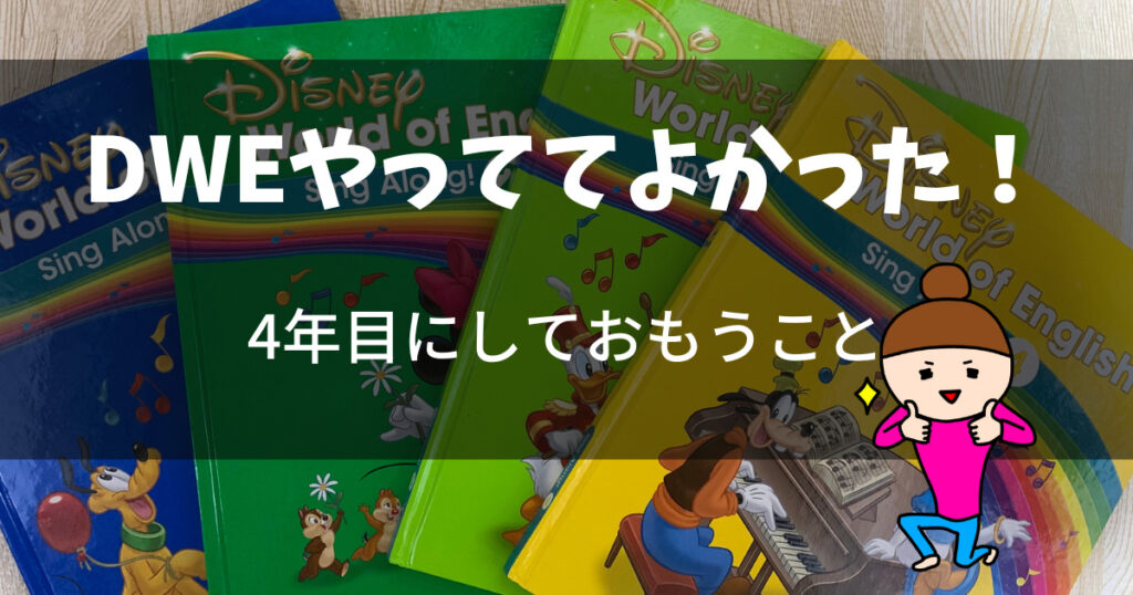 ディズニー英語システム（DWE）をやって良かった【4年目】｜ちいくとえいご